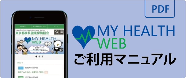 MY HEALTH WEB(マイヘルスウェブ） | 東京都家具健康保険組合