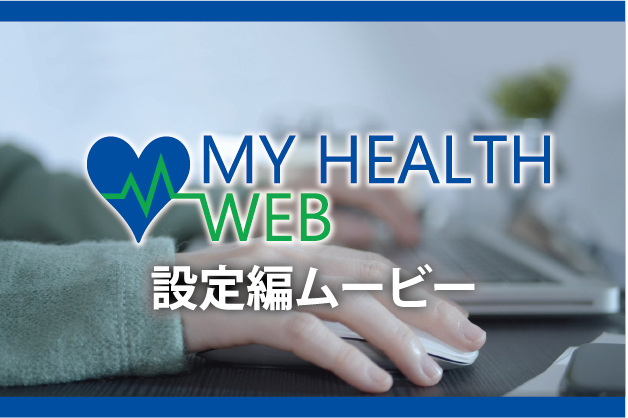 MY HEALTH WEB(マイヘルスウェブ） | 東京都家具健康保険組合